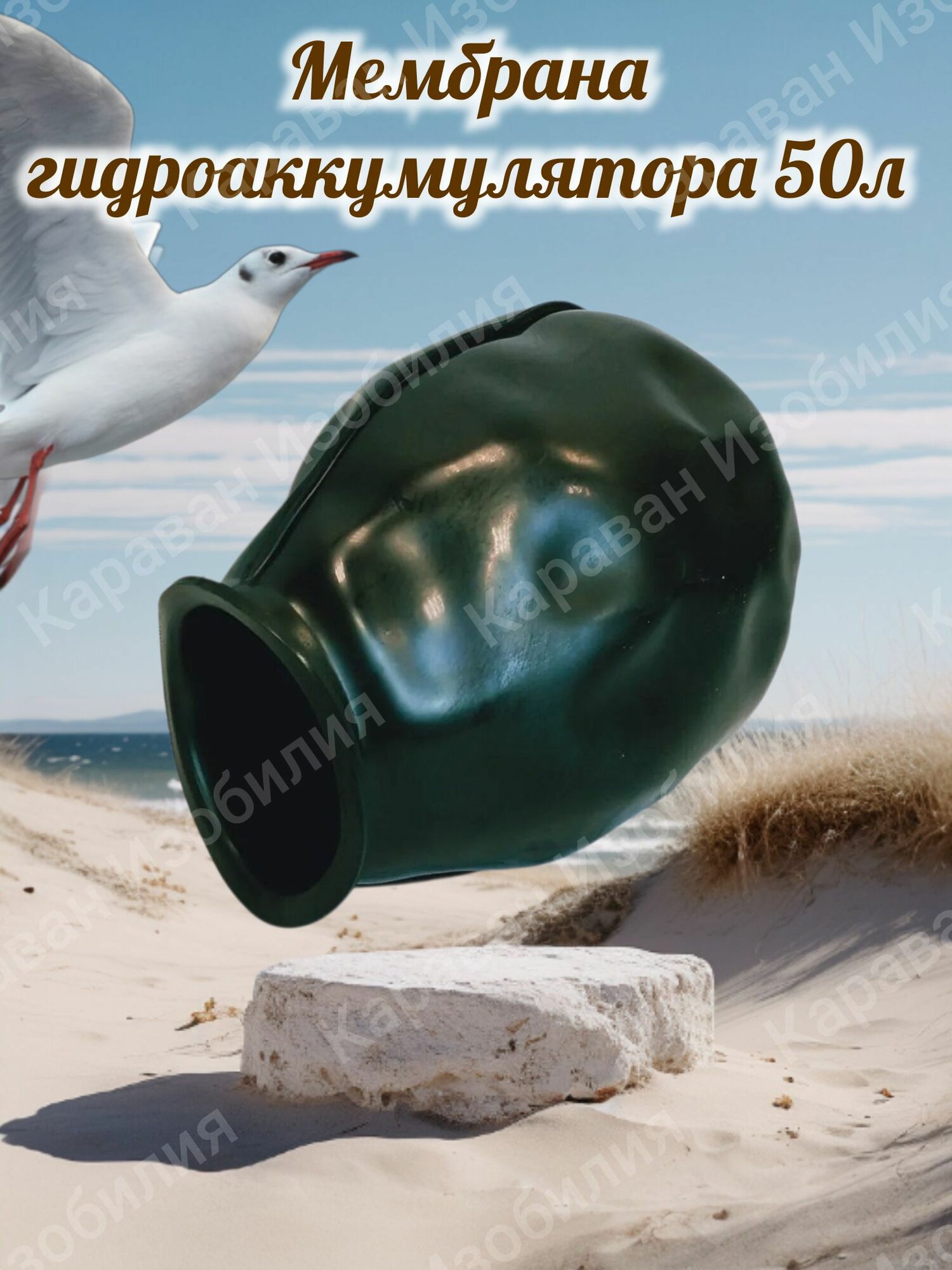 Мембрана 50 литров для гидроаккумулятора Belamos