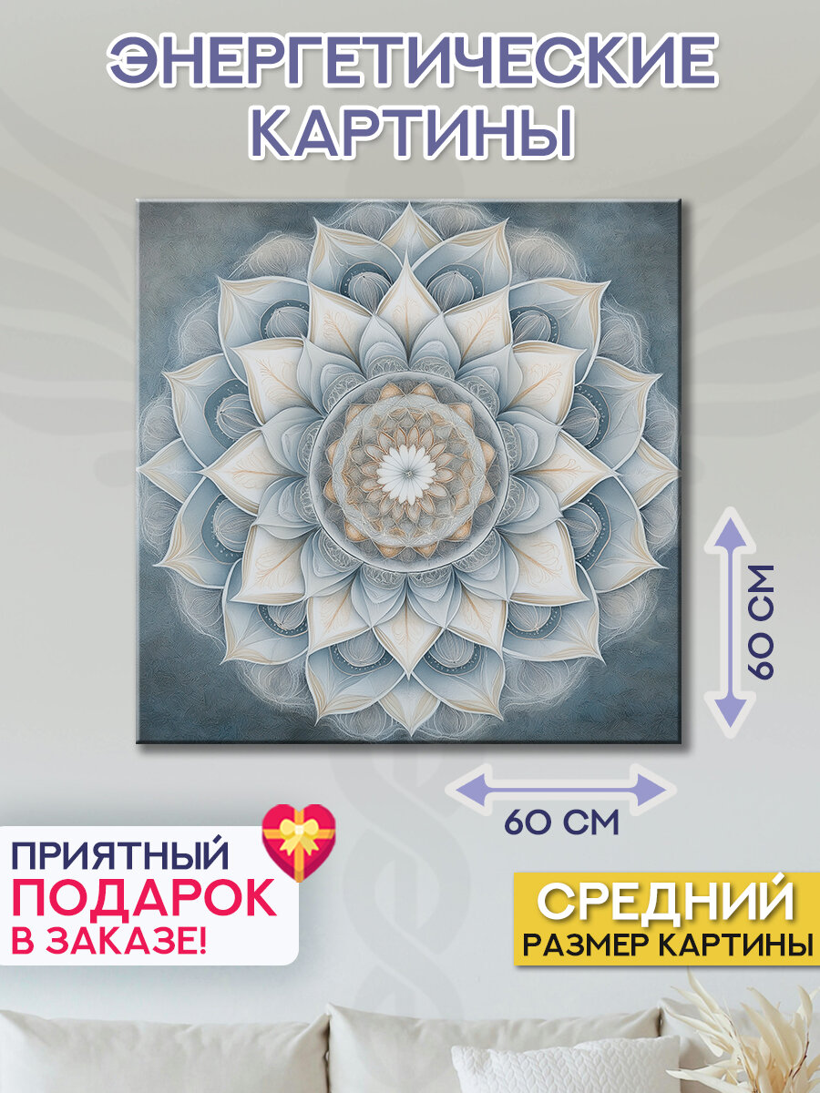 Картина на холсте "Мандала Покоя" 60х60 см