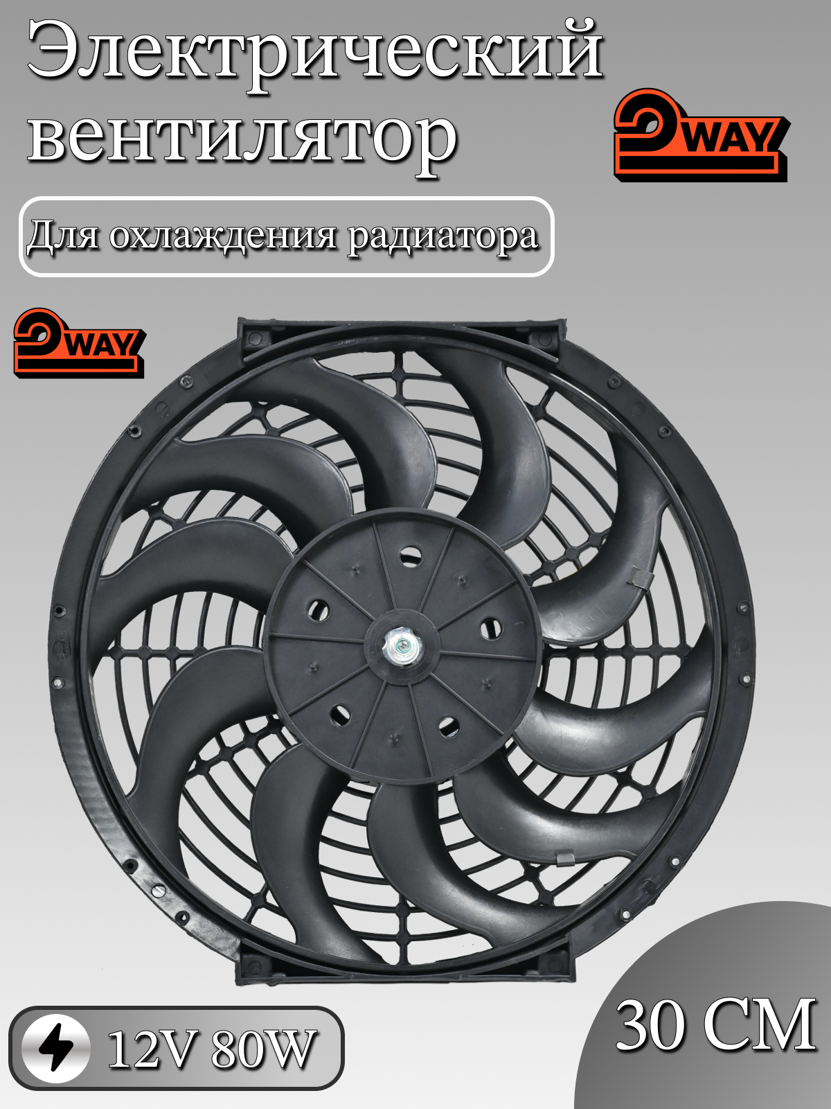 Taigiro вентилятор радиатора сабли 12 дюймов (30см) мощность 80W