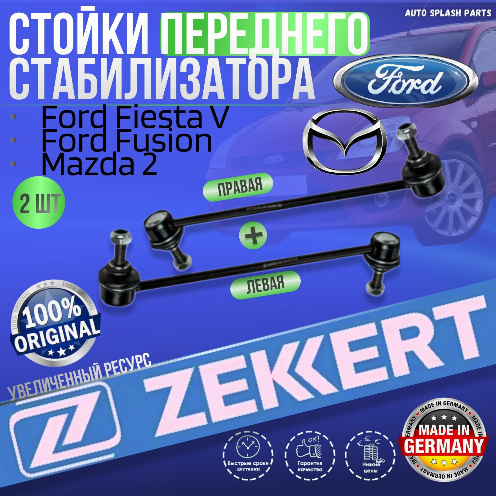 Комплект стоек переднего стабилизатора Ford Fiesta V, Fusion, Mazda 2 германия (Форд Фиеста 5 Фьюжн Мазда 2) Левая+Правая