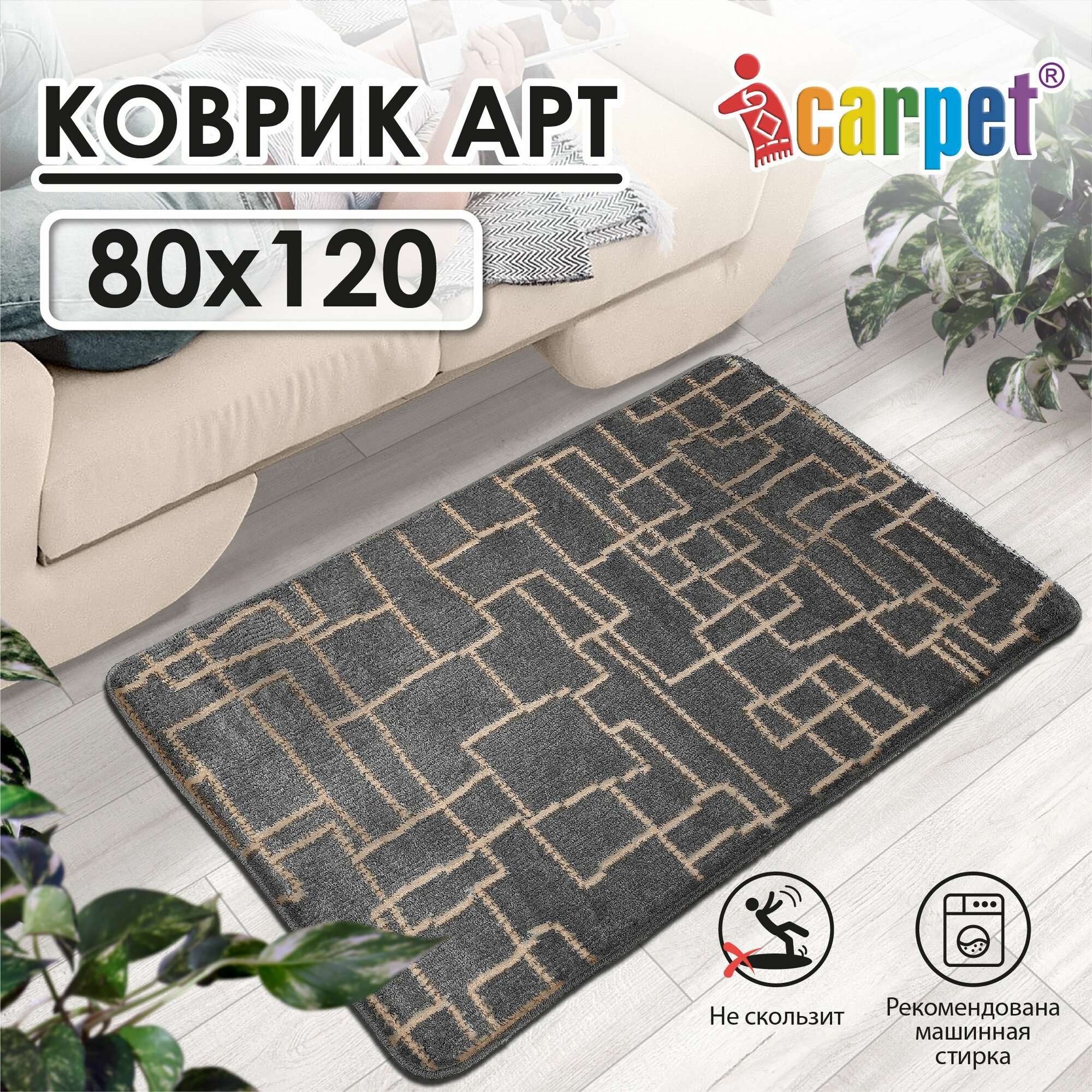 Icarpet Коврик для ванной и туалета 80х120 АРТ Модерн серый с бисквитным, противоскользящий коврик прикроватный