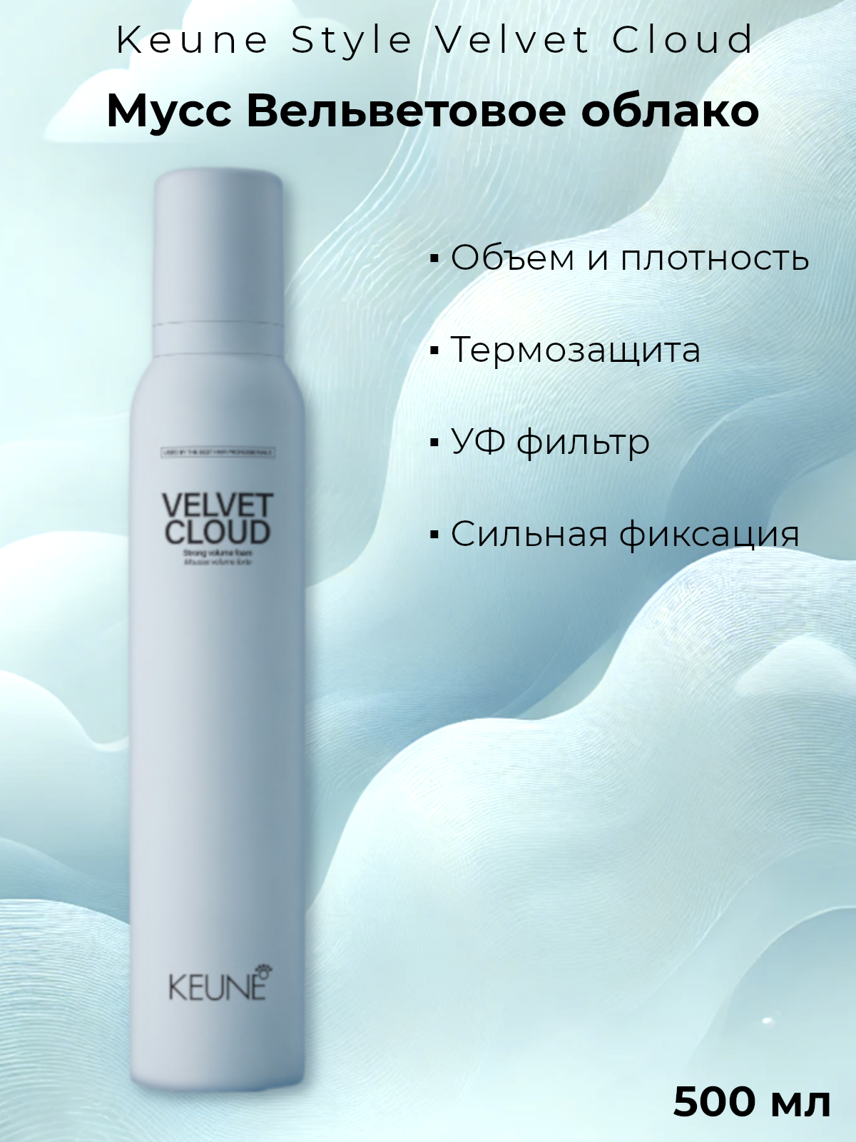 Мусс Keune Style Volume. Strong Mousse (Velvet Cloud) для объема и плотности, 500 мл
