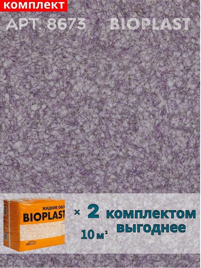 Жидкие обои Bioplast, арт.8673 комплект 2 шт