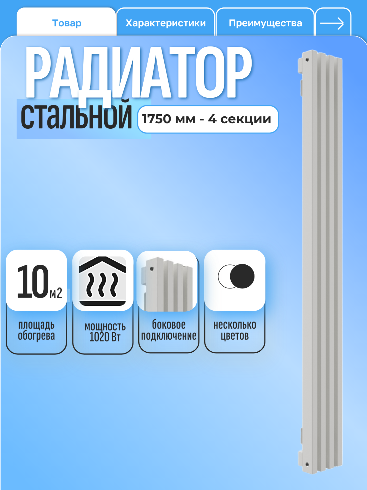 Вертикальный радиатор отопления RADIARUS R-30, стальной, трубчатый, белый, с боковым подключением, 1750 х 4 секции