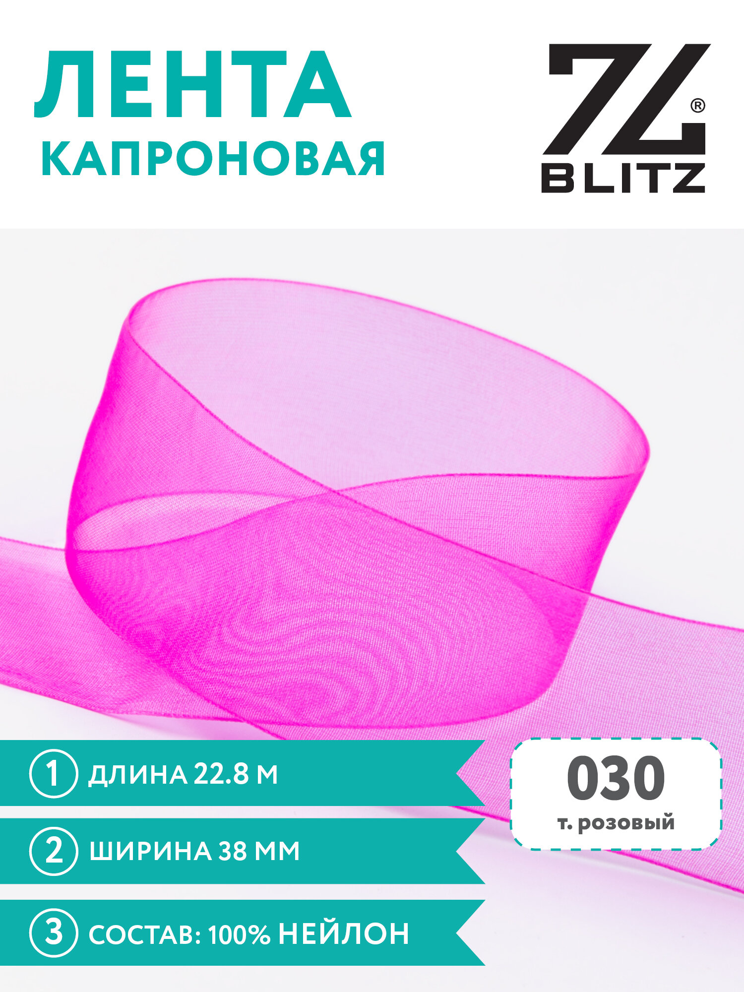 Лента капроновая 38 мм "BLITZ" OR-38 22.8 м №030 т. розовый
