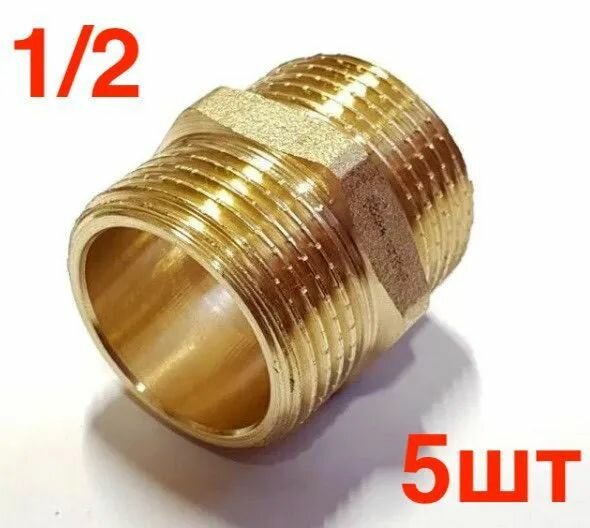 Ниппель латунный 1/2" нар/нар (ниппель, бачонок 1/2) 5шт