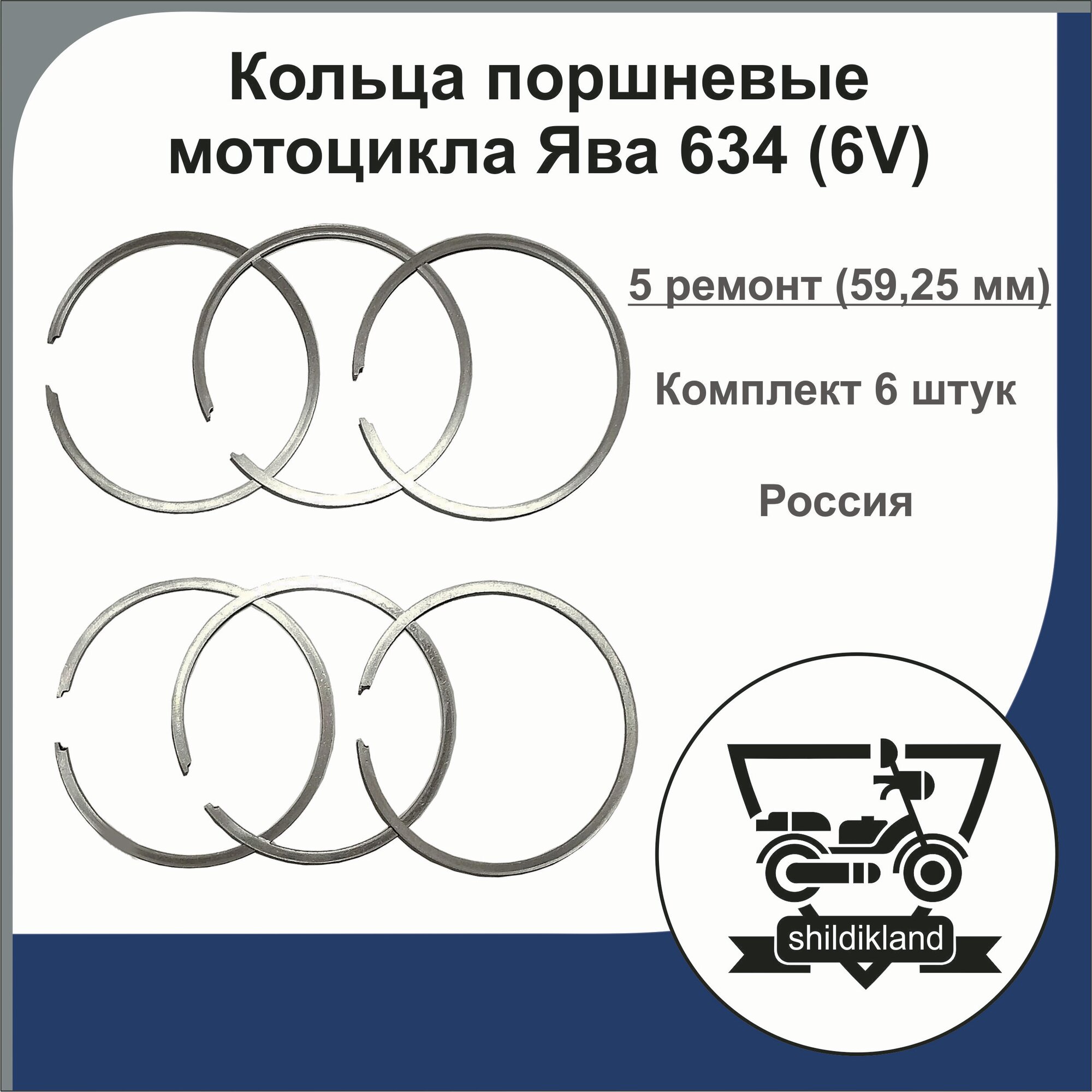 Кольца поршневые для мотоцикла Ява 634 (6V) комплект 6 штук. 5 ремонт 59.25 мм. Россия.