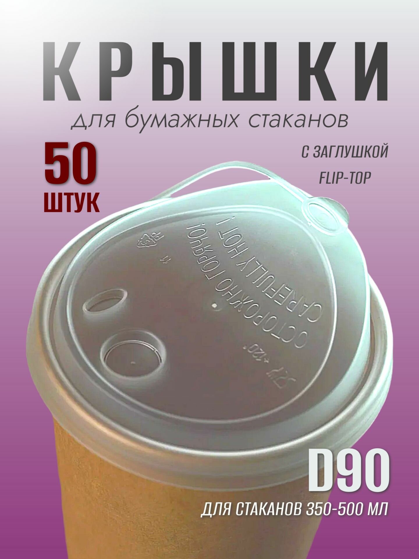 Крышки для бумажных стаканов для кофе и чая