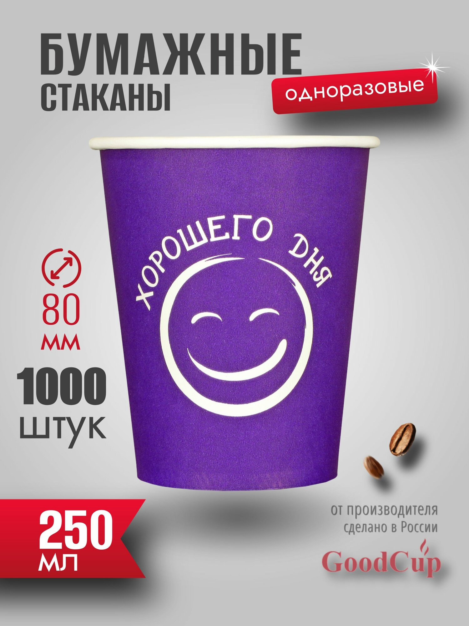 Одноразовые стаканы GoodCup бумажные для кофе и чая, холодных и горячих напитков 250 мл, 1000 штук