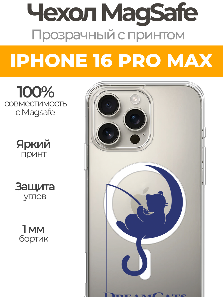 Чехол на Айфон 16 Про Макс (Apple iPhone 16 Pro Max) MagSafe с магнитом и принтом DreamCats