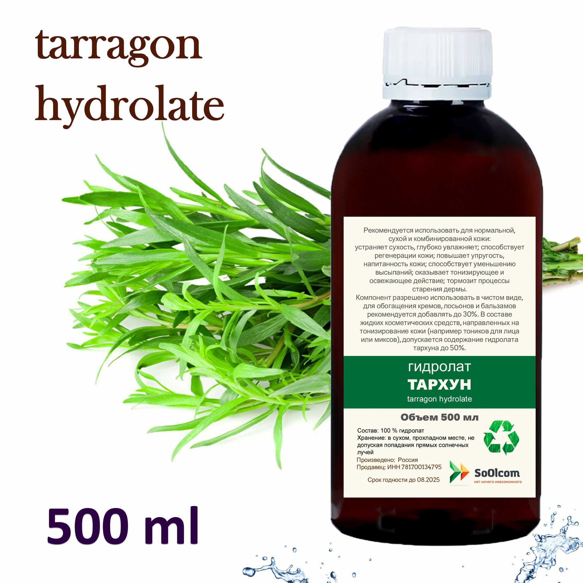 Гидролат тархуна / tarragon hydrolate - 500 мл