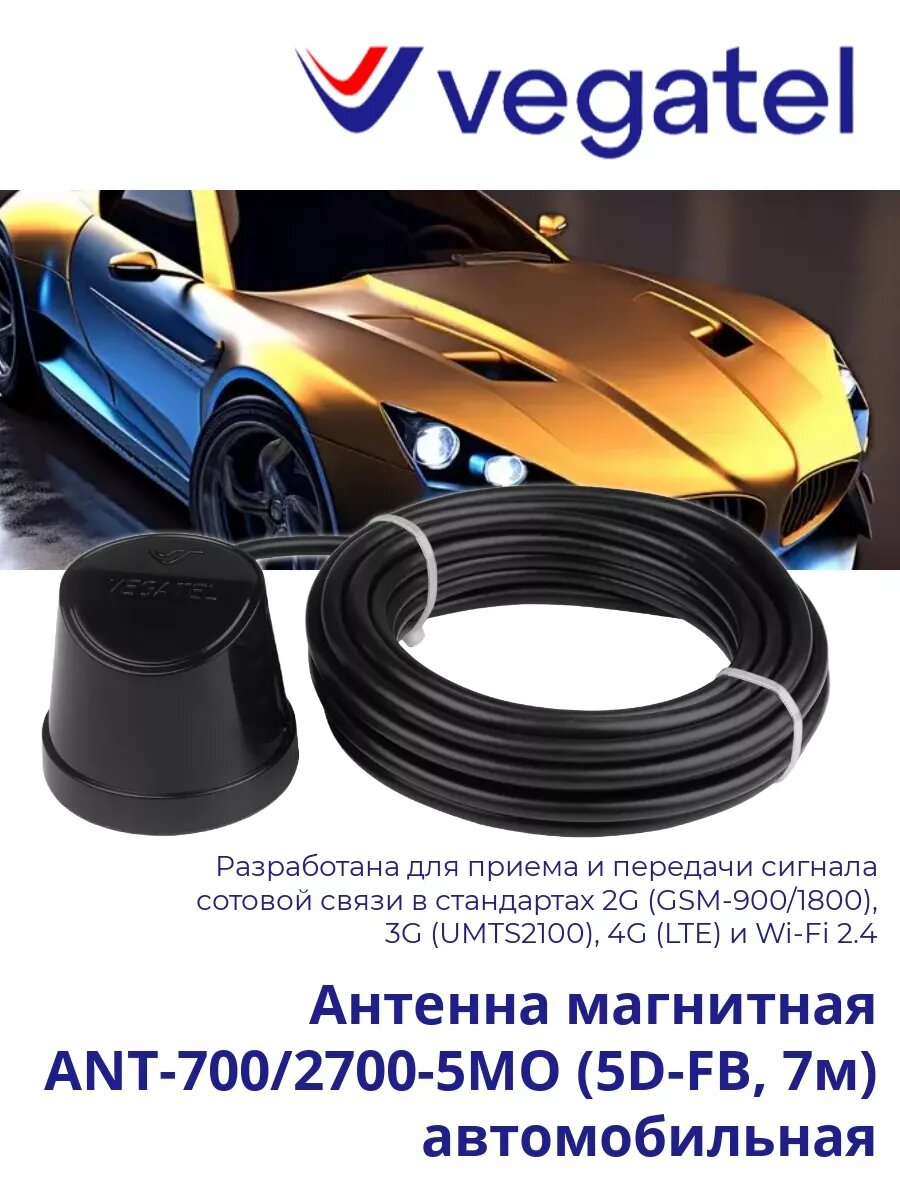 Антенна 4G 3G 2G ANT-700/2700-5MO (5D-FB, 7м) автомобильная