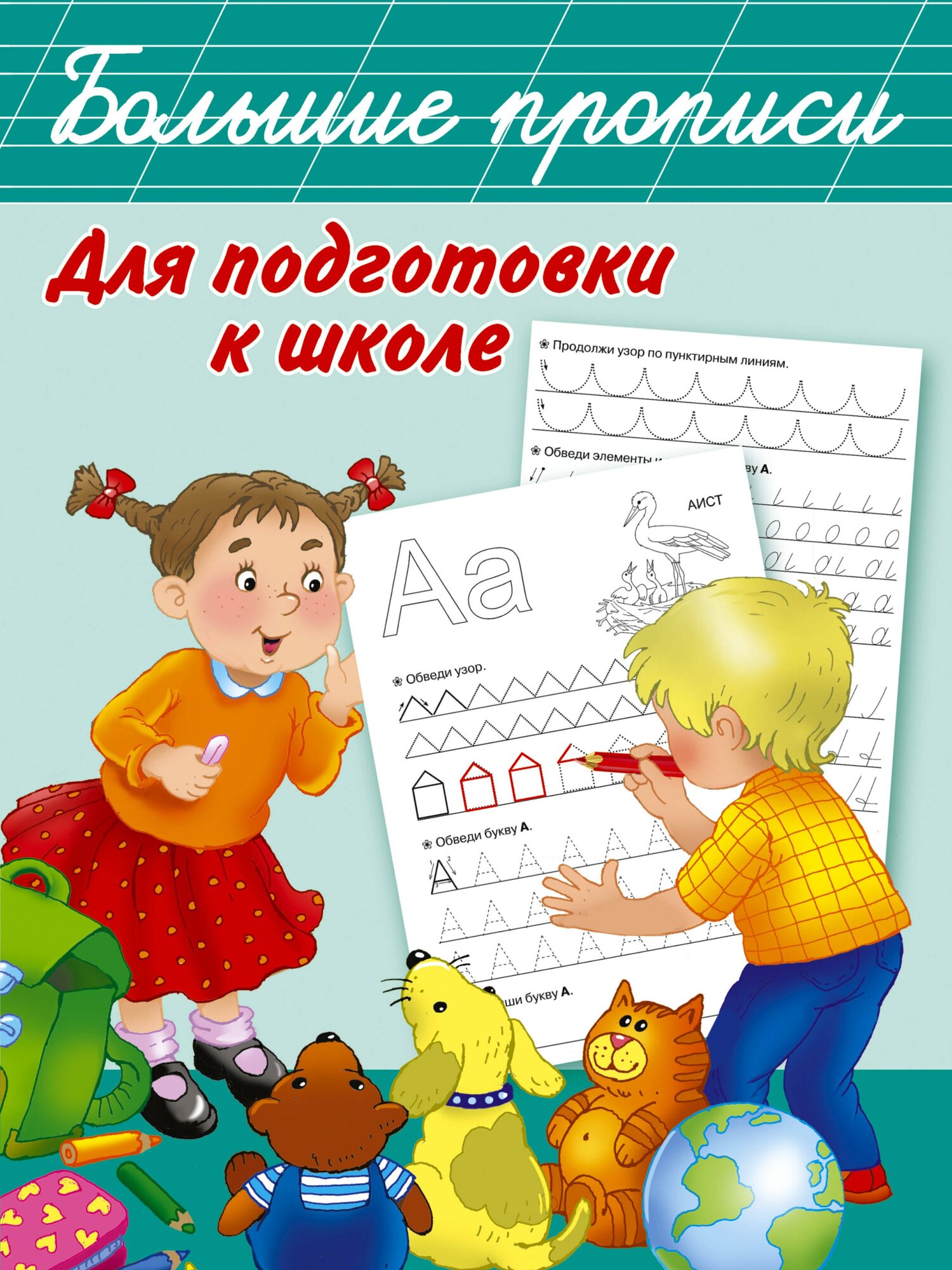 Большие прописи для подготовки к школе