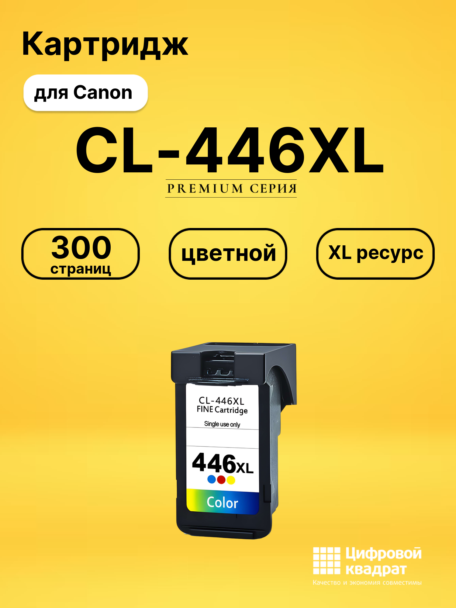 Картридж CL-446XL для принтеров Canon Pixma MG2540, Pixma MG2545, Pixma MG2940, Pixma MG2945, Pixma MG3040 цветной