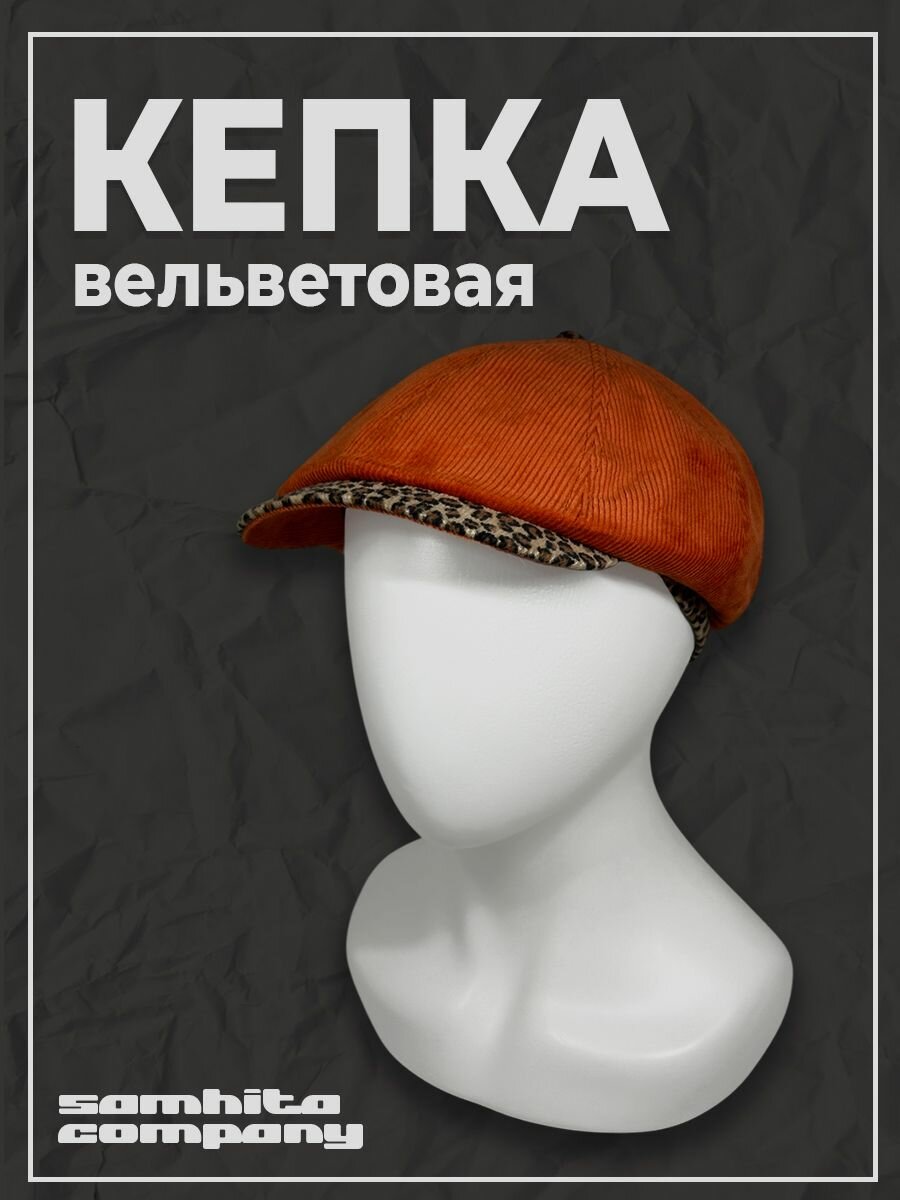 Кепка  Базовая коллекция для мужчин и женщин