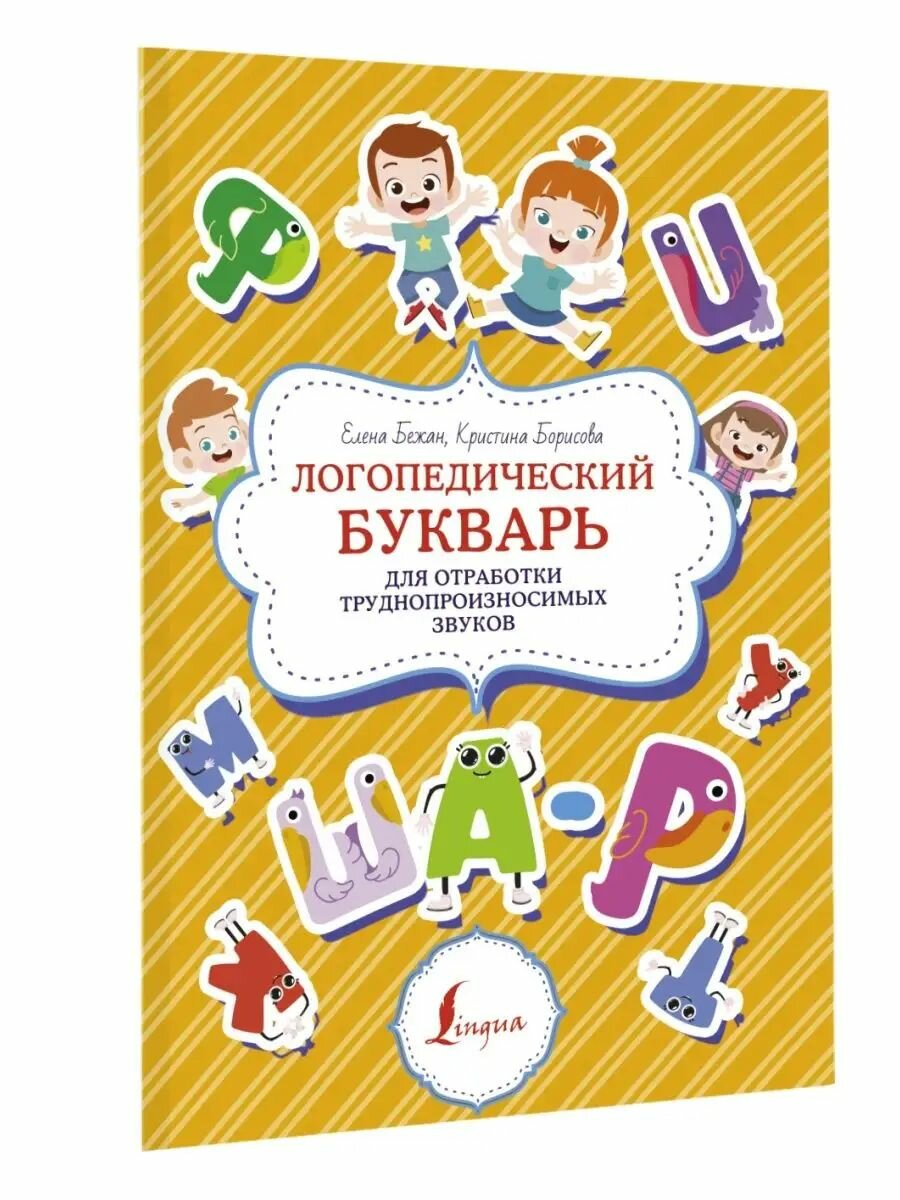 Логопедический букварь для отработки
