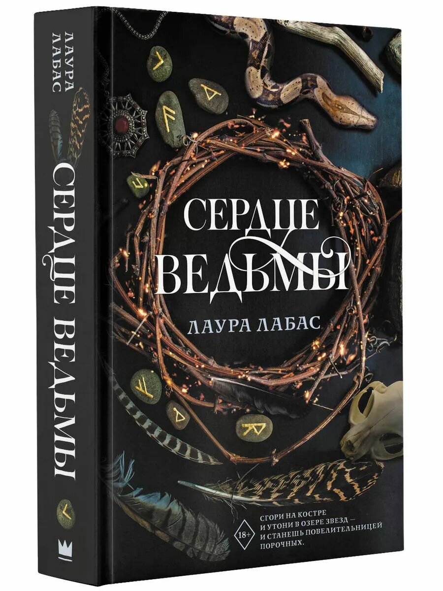 Сердце ведьмы