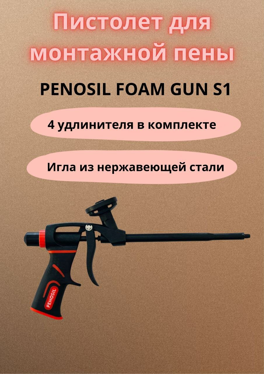 Пистолет для пены Penosil Foam Gun S1, черный, игольчатый клапан