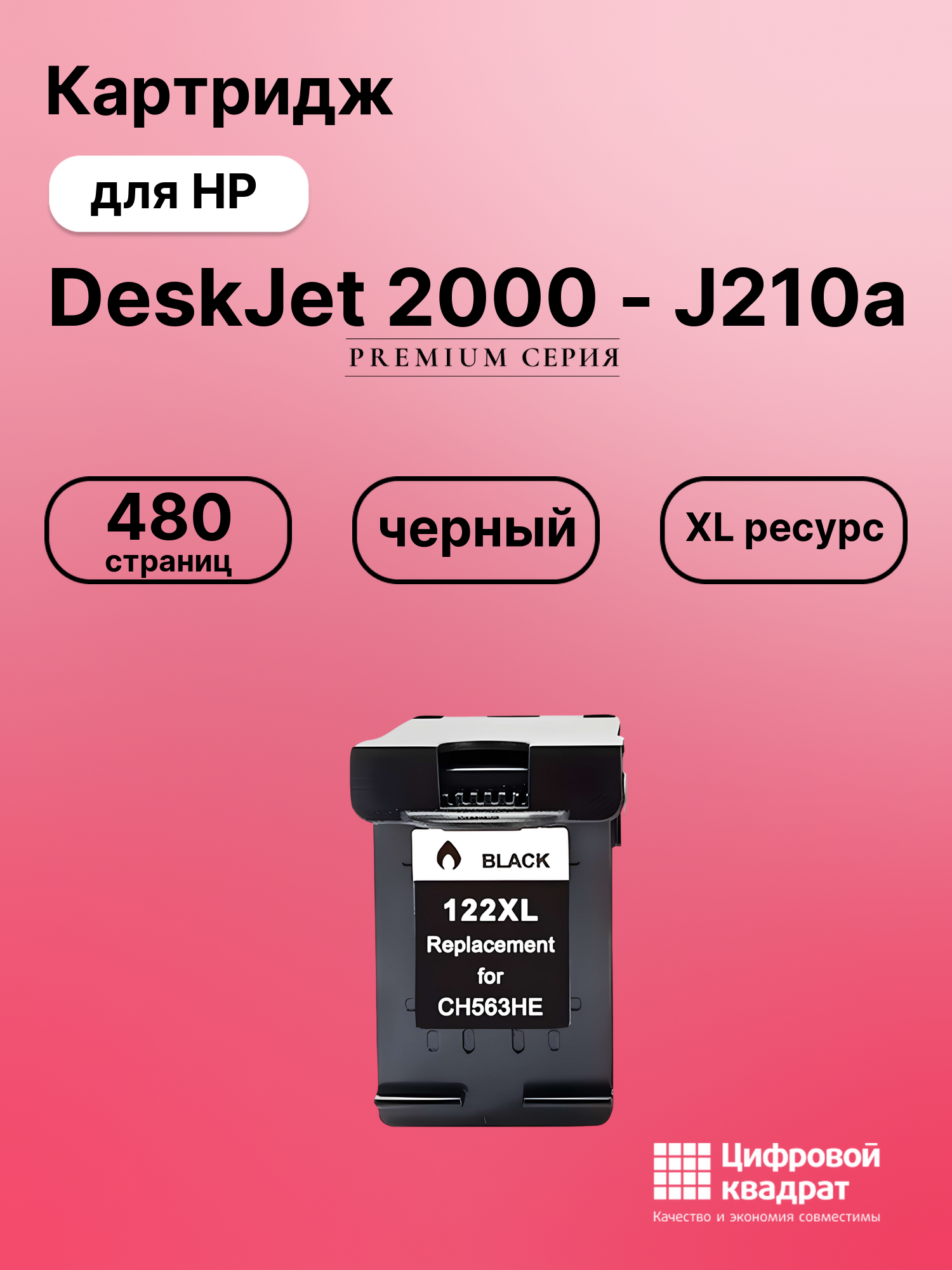 Картридж для HP DeskJet 2000 - J210a (122XL), DeskJet 1517, DeskJet 2050 - J510a, DeskJet 2050A, DeskJet 2050S