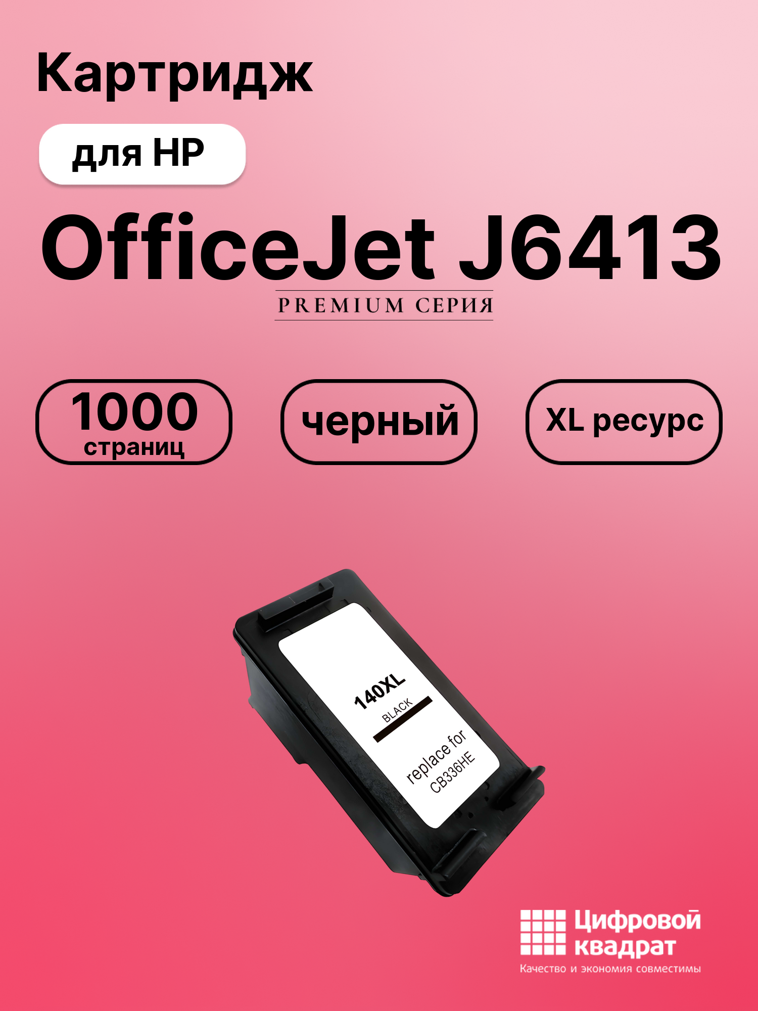 Картридж для HP OfficeJet J6413 (140XL), OfficeJet J6450, OfficeJet J6480, PhotoSmart C4205, PhotoSmart C4210