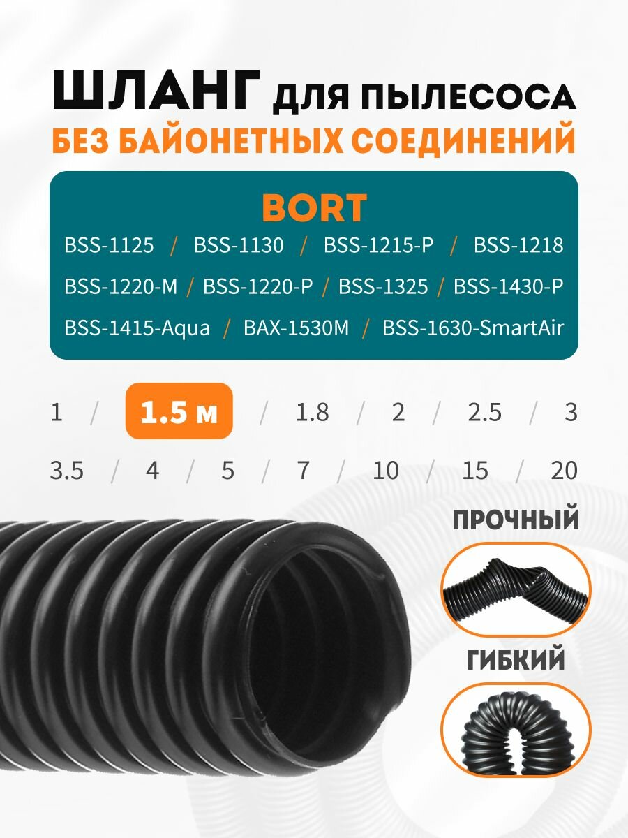 Шланг гибкий 1.5 м для пылесоса BORT BSS-1220, 1530M-Smart Clean, 1630-SmartAir
