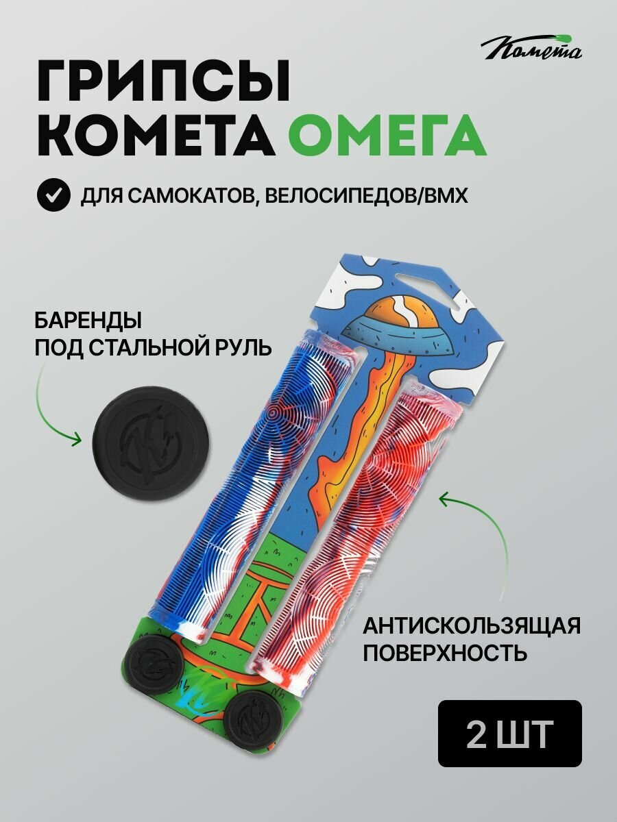 Грипсы для трюкового самоката / велосипеда / bmx Комета Омега, 2 штуки, Бело-сине-красные