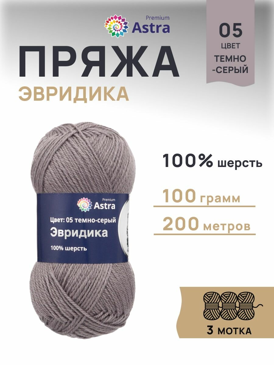 Пряжа для вязания Astra Premium 'Эвридика' 100г, 200м (100% овечья шерсть) (05 темно-серый), 3 мотка