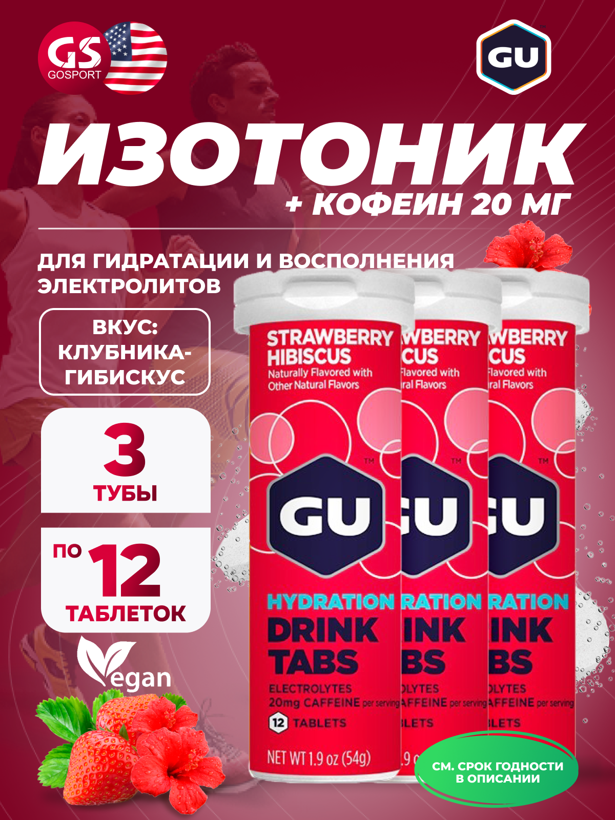 Изотоник GU Energy Labs GU HYDRATION DRINK TABS + caffeine 3 x 12 таб, Клубника-Гибискус