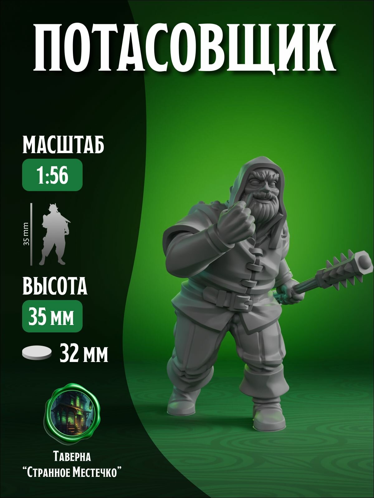 Миниатюра ДнД, Потасовщик, для настольных игр, Warhammer DnD D&D Pathfinder Подземелья и драконы в масштабе 32 мм 1:56