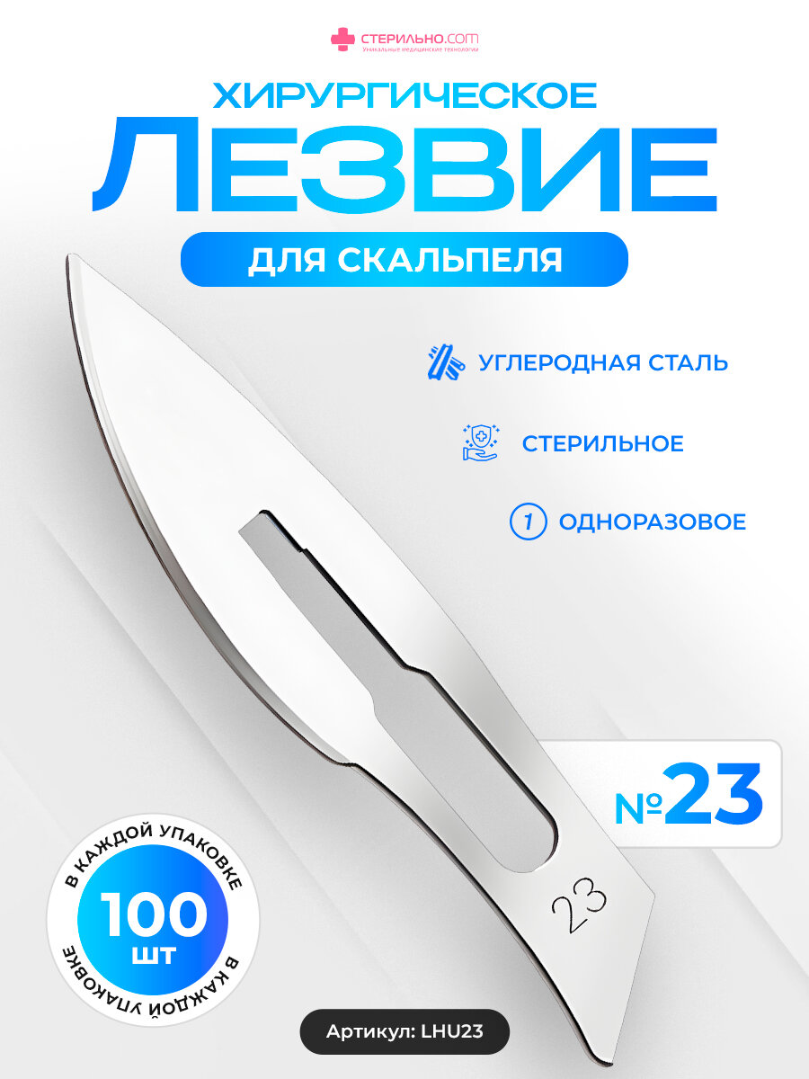 LHU23 Лезвие для скальпеля №23. Углеродная сталь. Хирургическое, Стерильное, Одноразовое. 100 шт. в упаковке