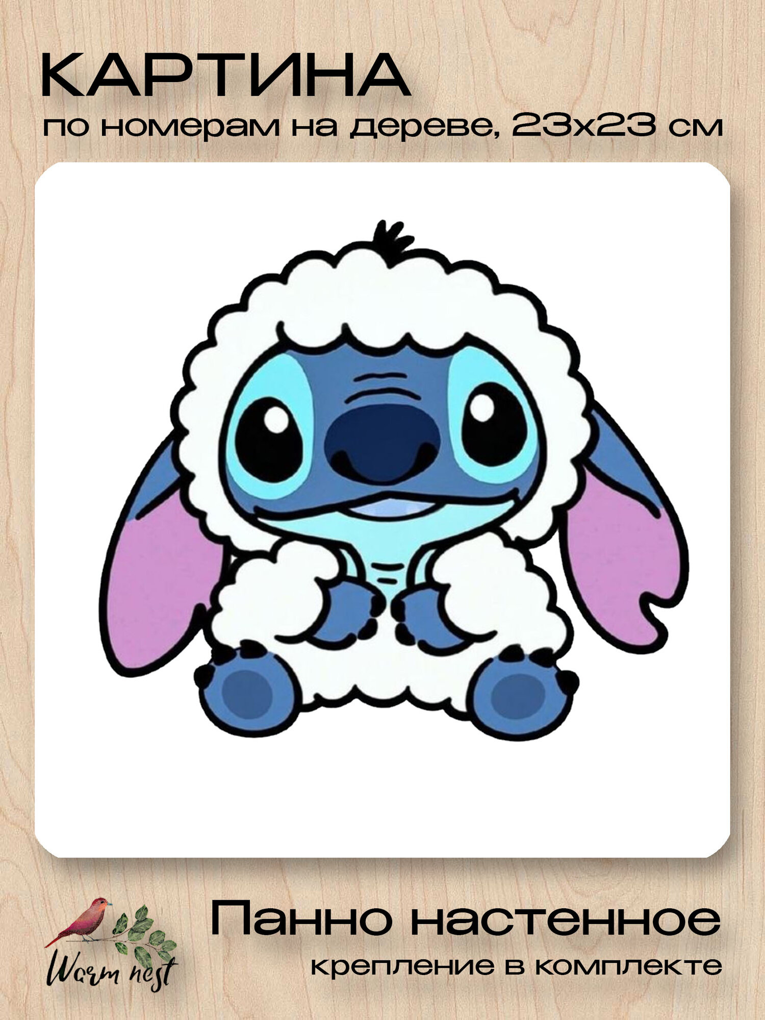 Картина по номерам на дереве - Стич овечка