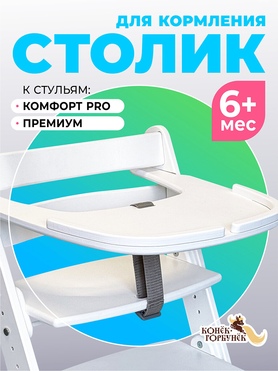 Столик с бортиками для кормления для растущего стула Конек, цвет Белый