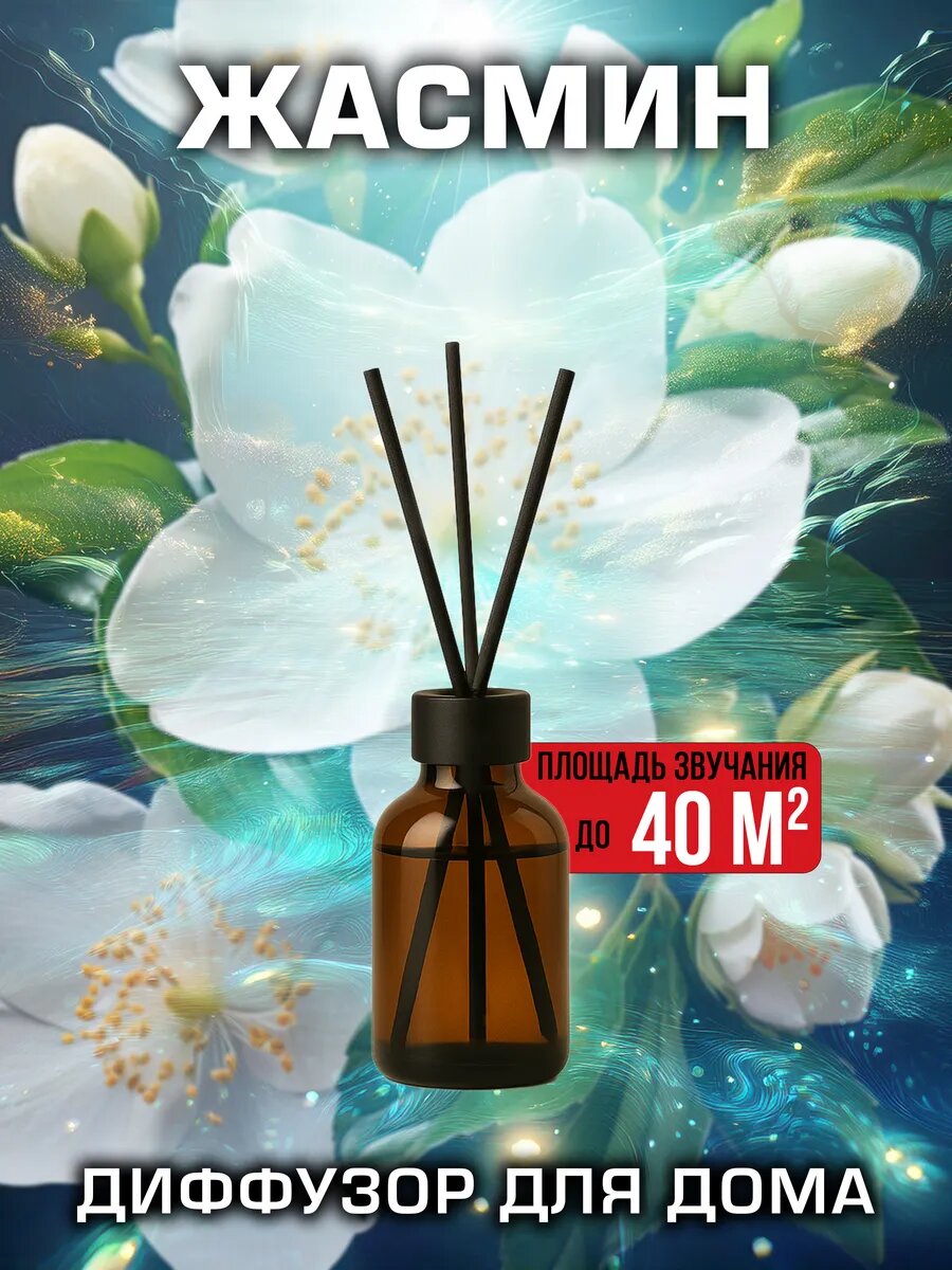 Жасмин - ароматический диффузор Аурасо с эфирным маслом, 50 мл, 1 шт.