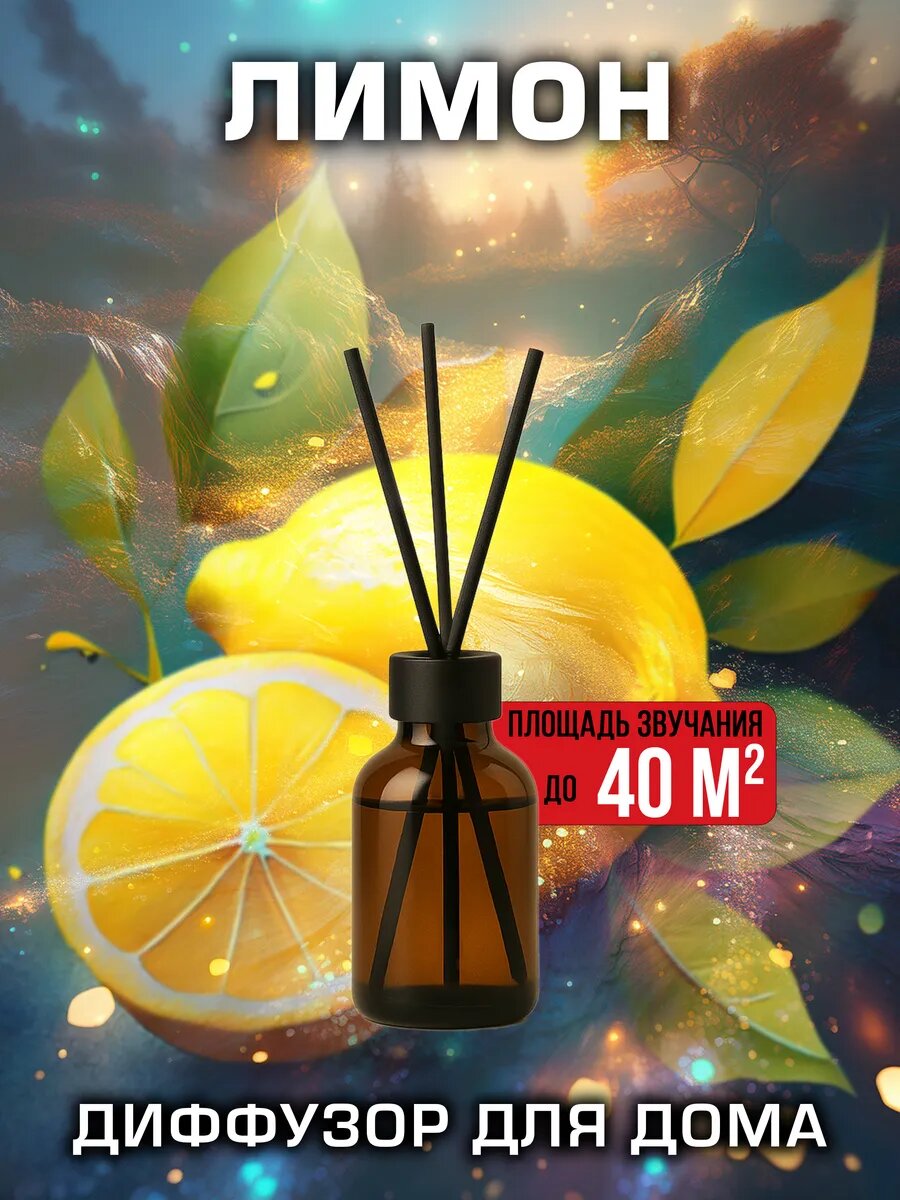 Лимон - ароматический диффузор Аурасо с эфирным маслом, 50 мл, 1 шт.