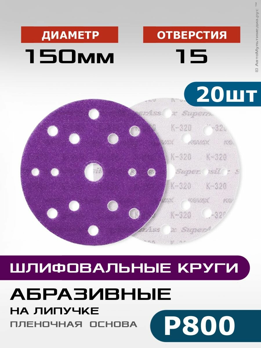 Шлифовальные круги 20шт, Р800 диаметр 150мм, наждачный абразивный полировальный диск
