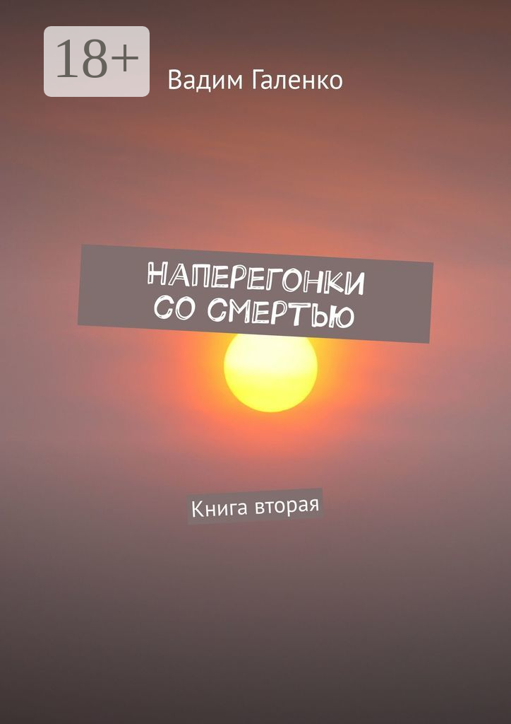 Наперегонки со смертью