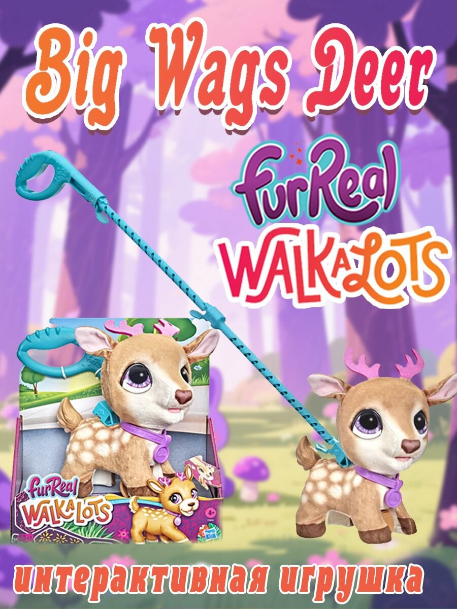 Интерактивные игрушки, Hasbro FurReal Walkalots Big Wags Deer Interactive Electronic Plush Toy / Детская интерактивная электронная плюшевая игрушка-олененок, умеющая ходить и издавать звуки