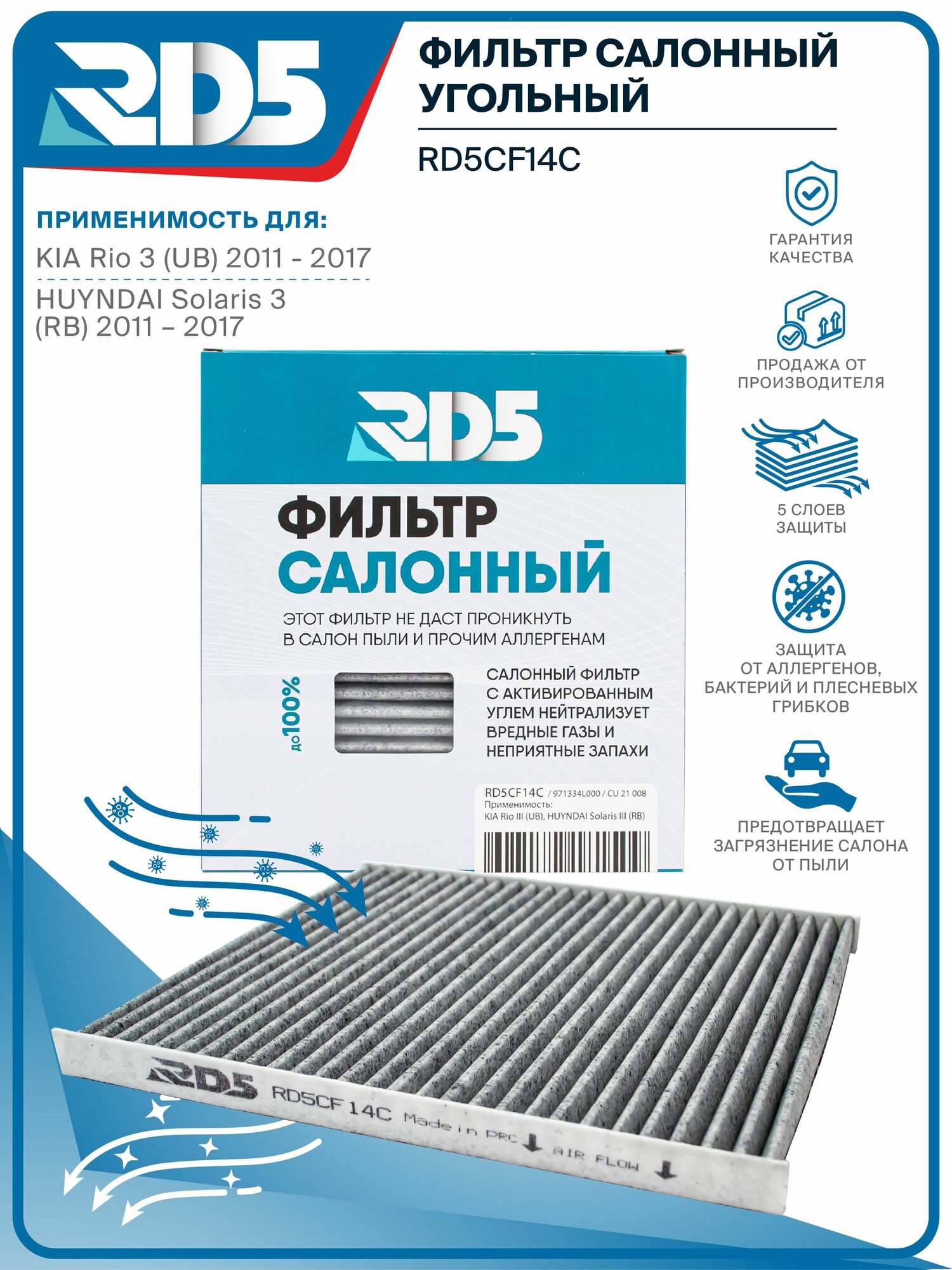 Фильтр салонный угольный RD5 KIA Rio 3 (UB) 2011 - 2017, Киа Рио 3, HUYNDAI Solaris 3 (RB) 2011 2017 Хендай Солярис