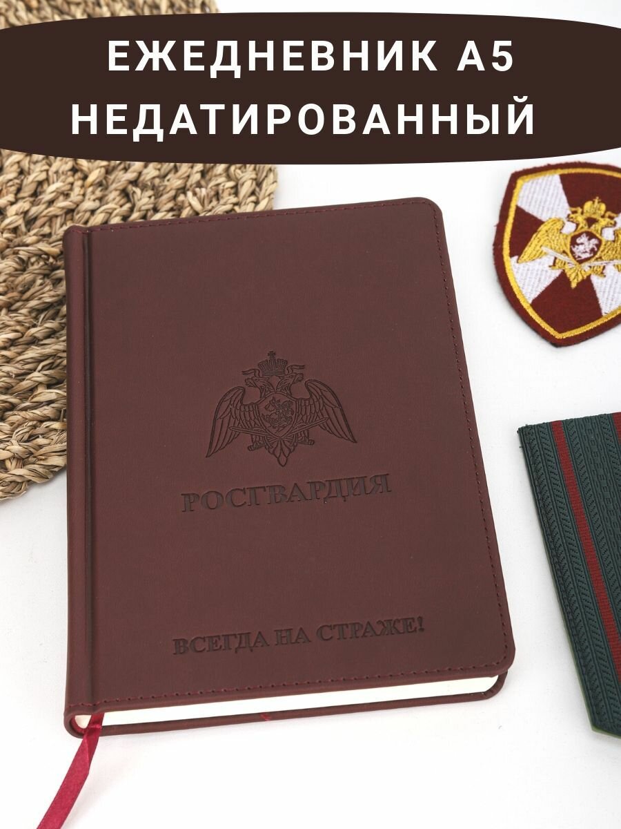 Ежедневник недатированный А5, "Росгвардия" 272 стр.