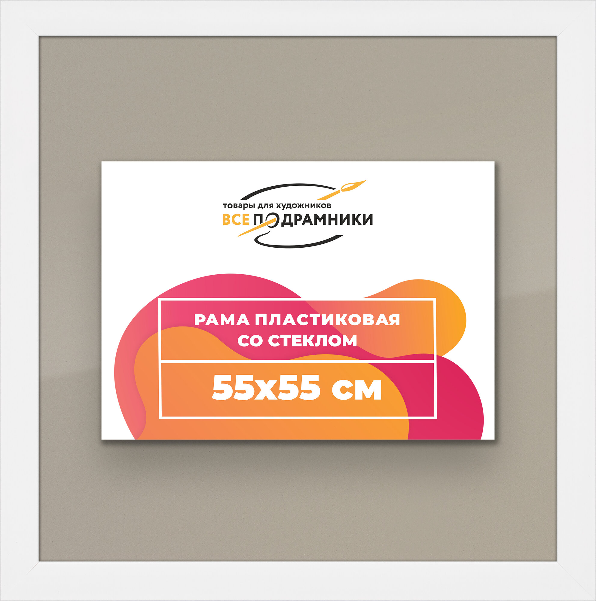 Рамка 55x55 фоторамка, для постера и фото, со стеклом и задником