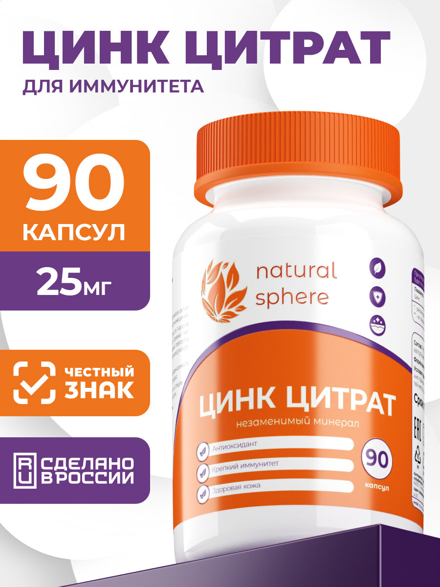 Naturalsphere Цинк Цитрат 25 мг, для иммунитета, волос, кожи, мужчин и женщин, 90 капсул
