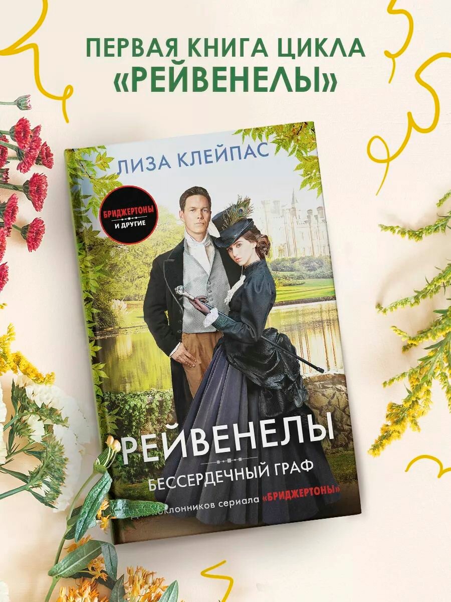 Бессердечный граф