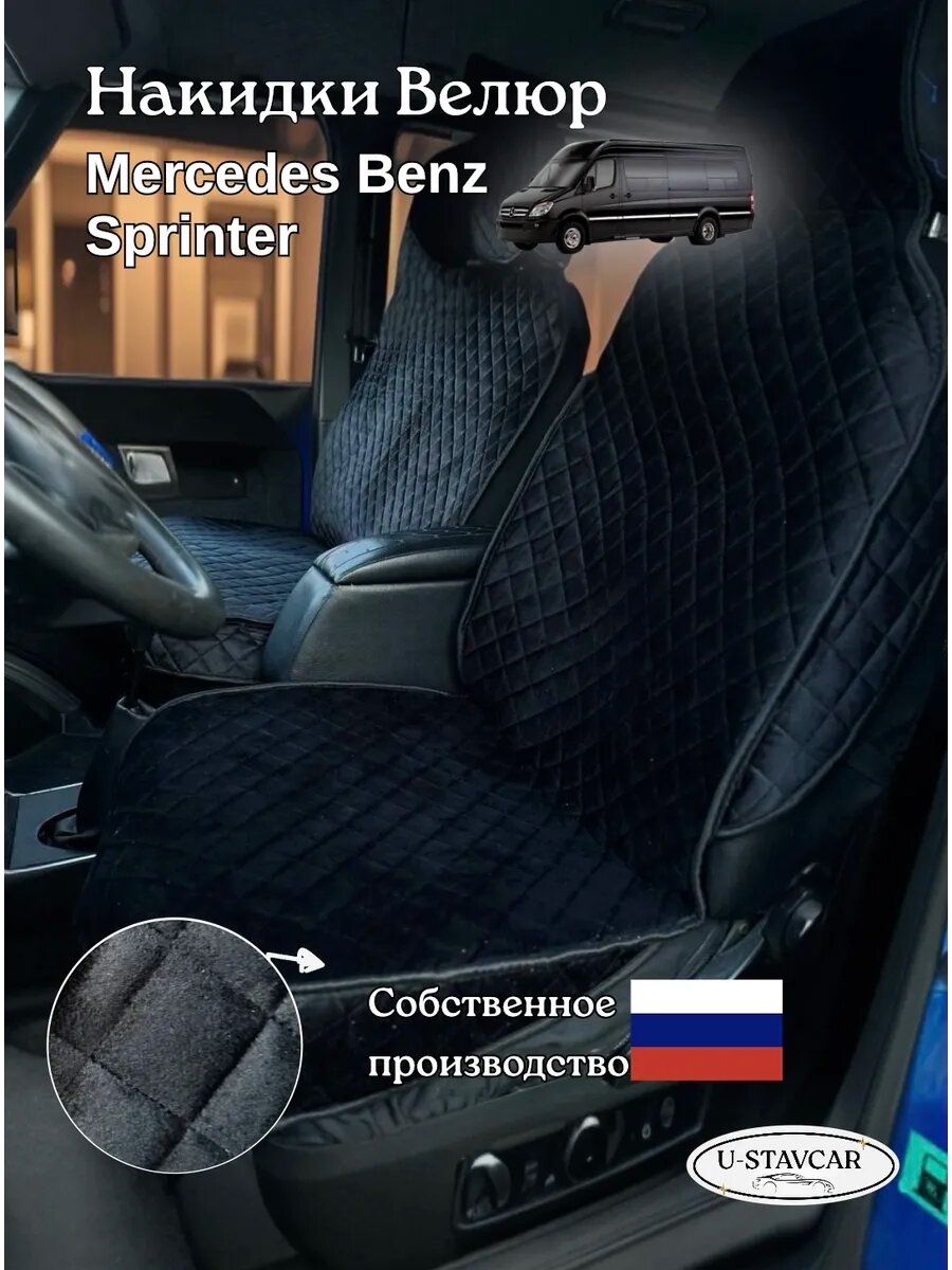 Накидки U-STAVCAR на Mercedes-Benz Sprinter, велюр, нескользящие, можно стирать, черные