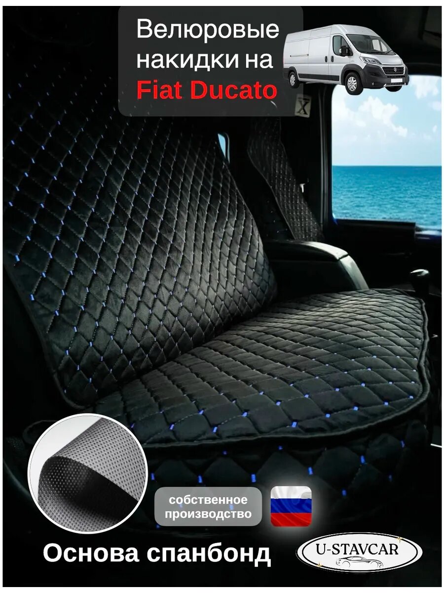 Велюровые накидки на авто Fiat Ducato/чехлы универсальные/черные/синяя нить