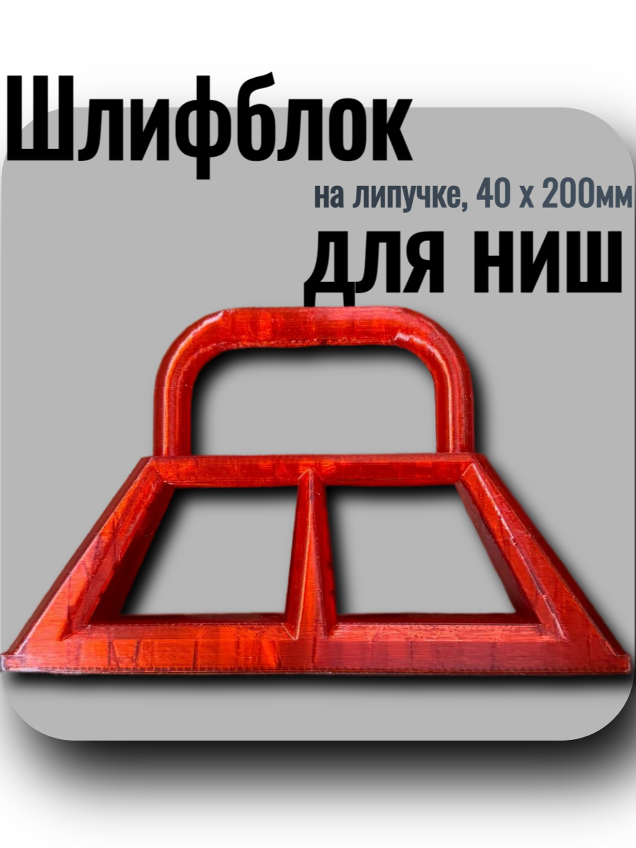Шлифблок для ниш, на липучке, 40 х 200мм H=12,5, @ars_dekor, Skladom