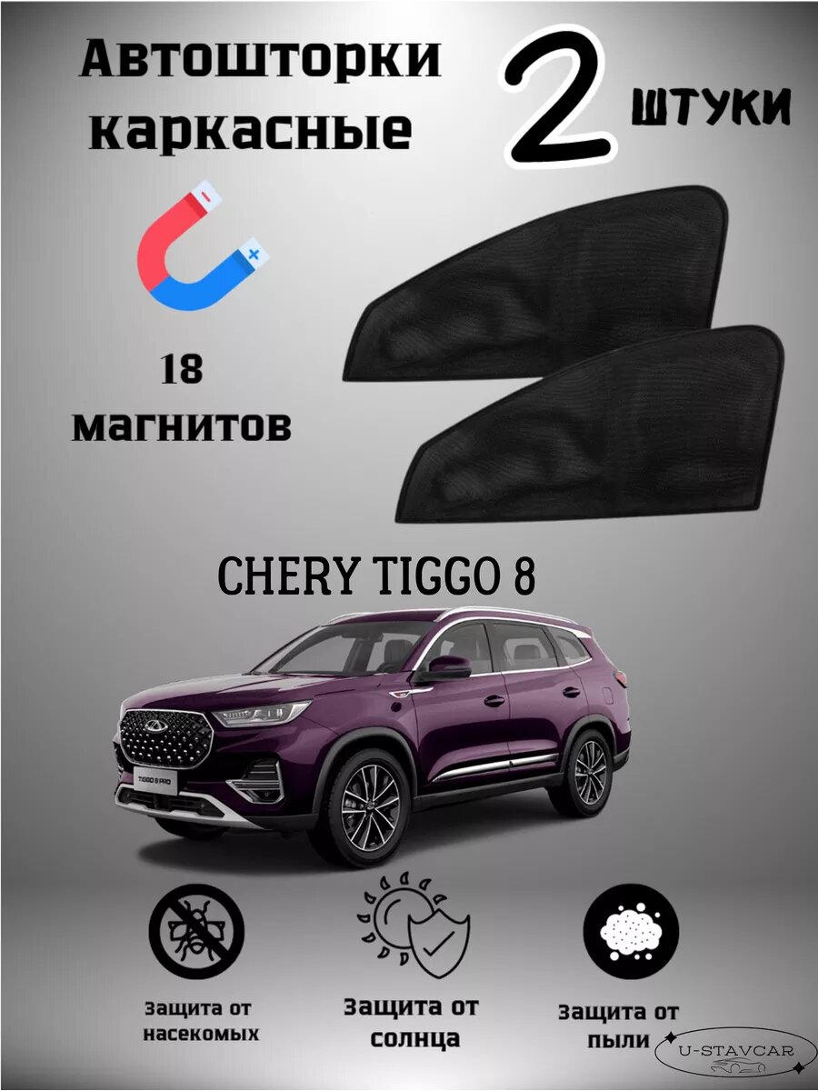 Шторки автомобильные U-STAVCAR, каркасные, магнитные, для Chery Tiggo 8
