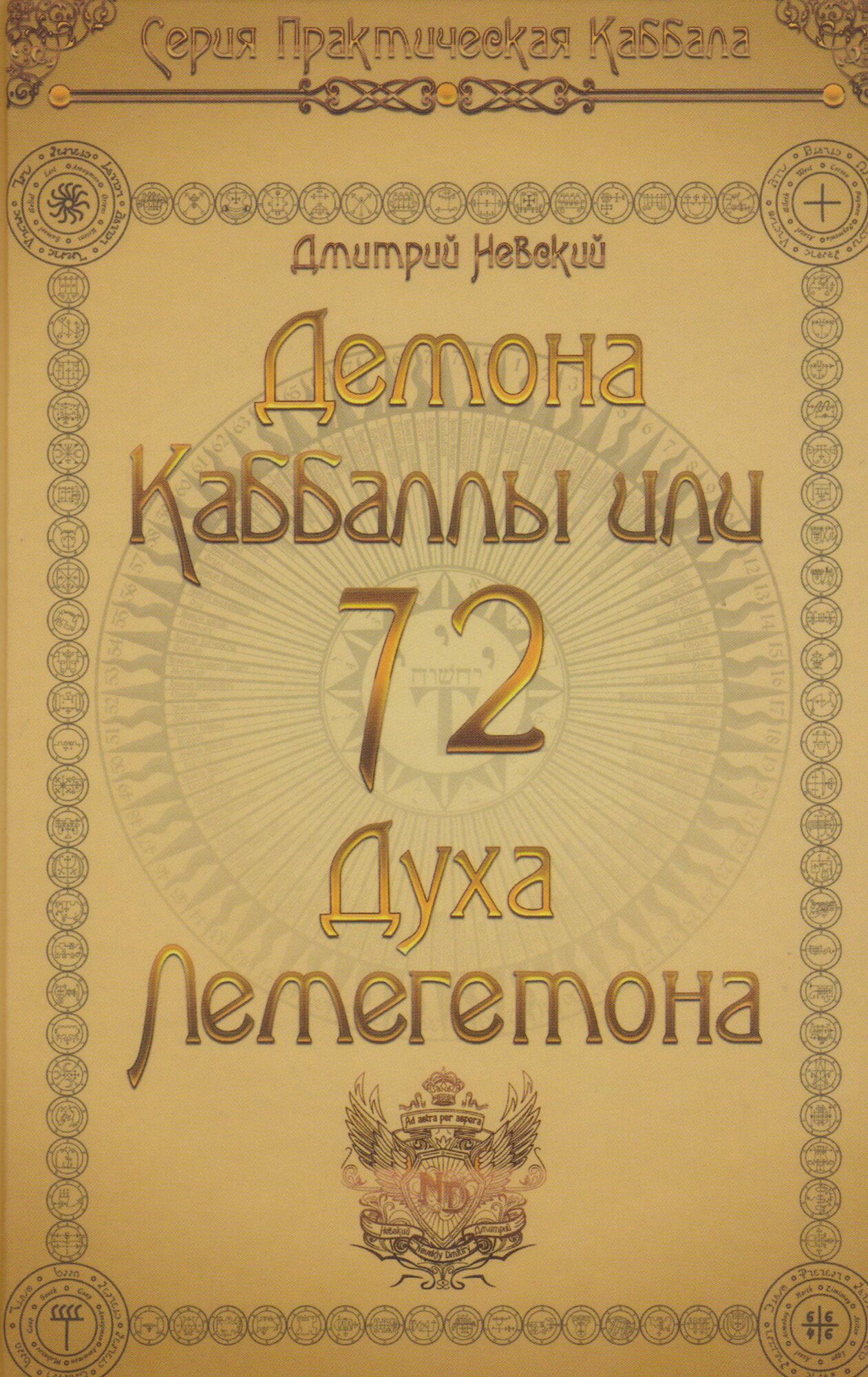 Книга 72 Демона Каббалы, или 72 Духа Лемегетона, Автор Невский Д.