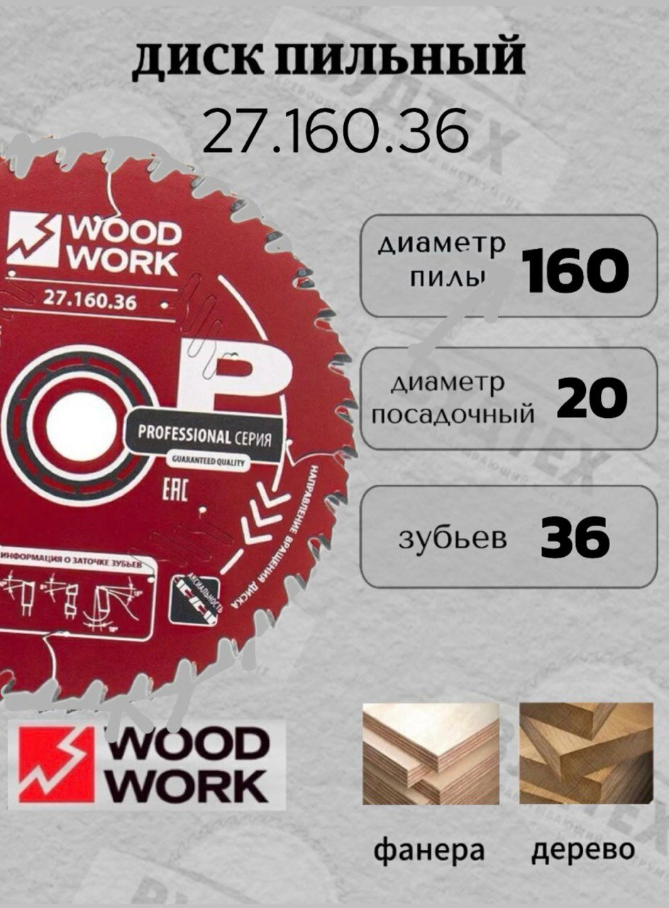 Диск пильный 160x20x1,6/1,1 A 18 ATB + 8 SHEAR Z 36 Woodwork 27.160.36