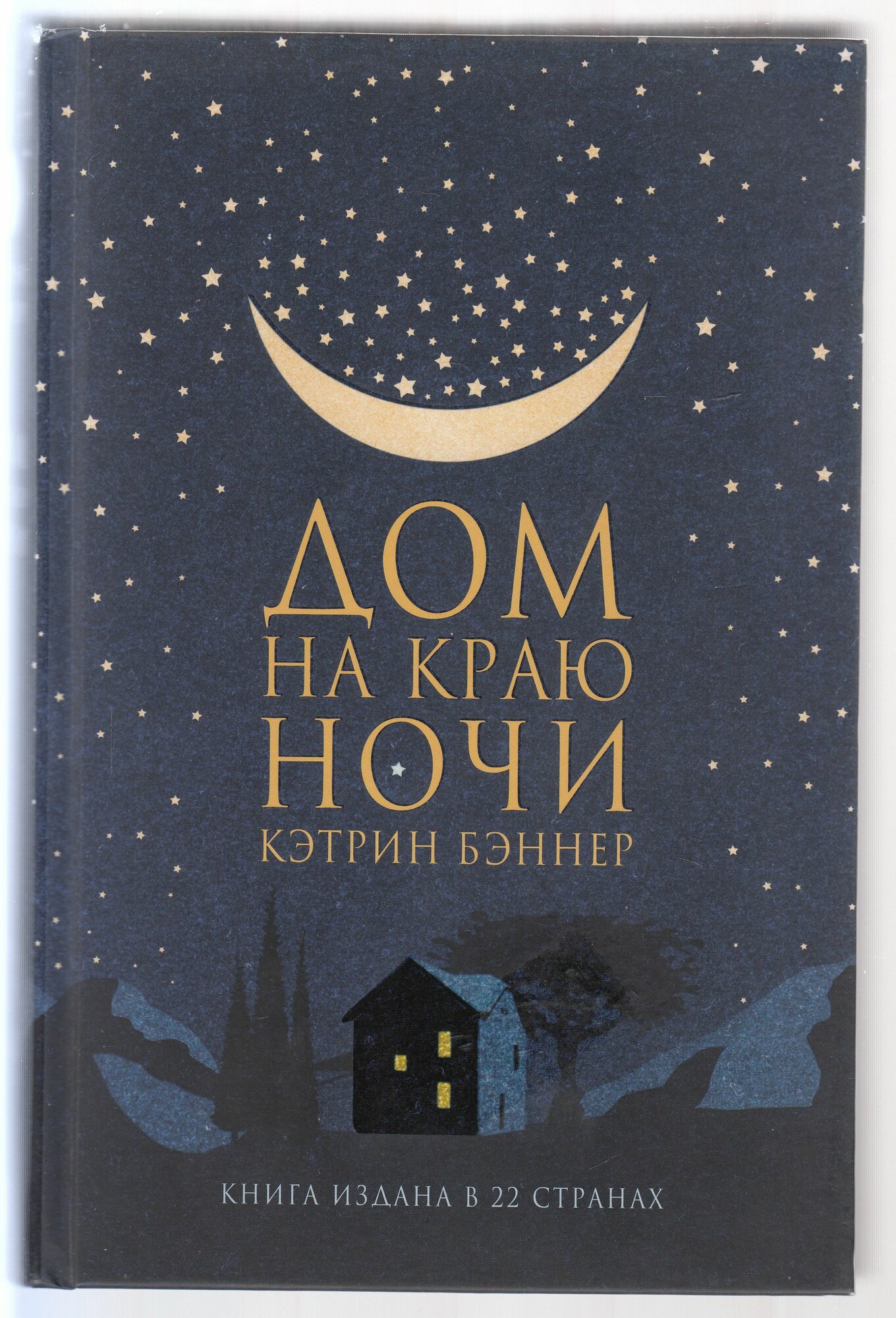 Кэтрин Бэннер. Дом на краю ночи