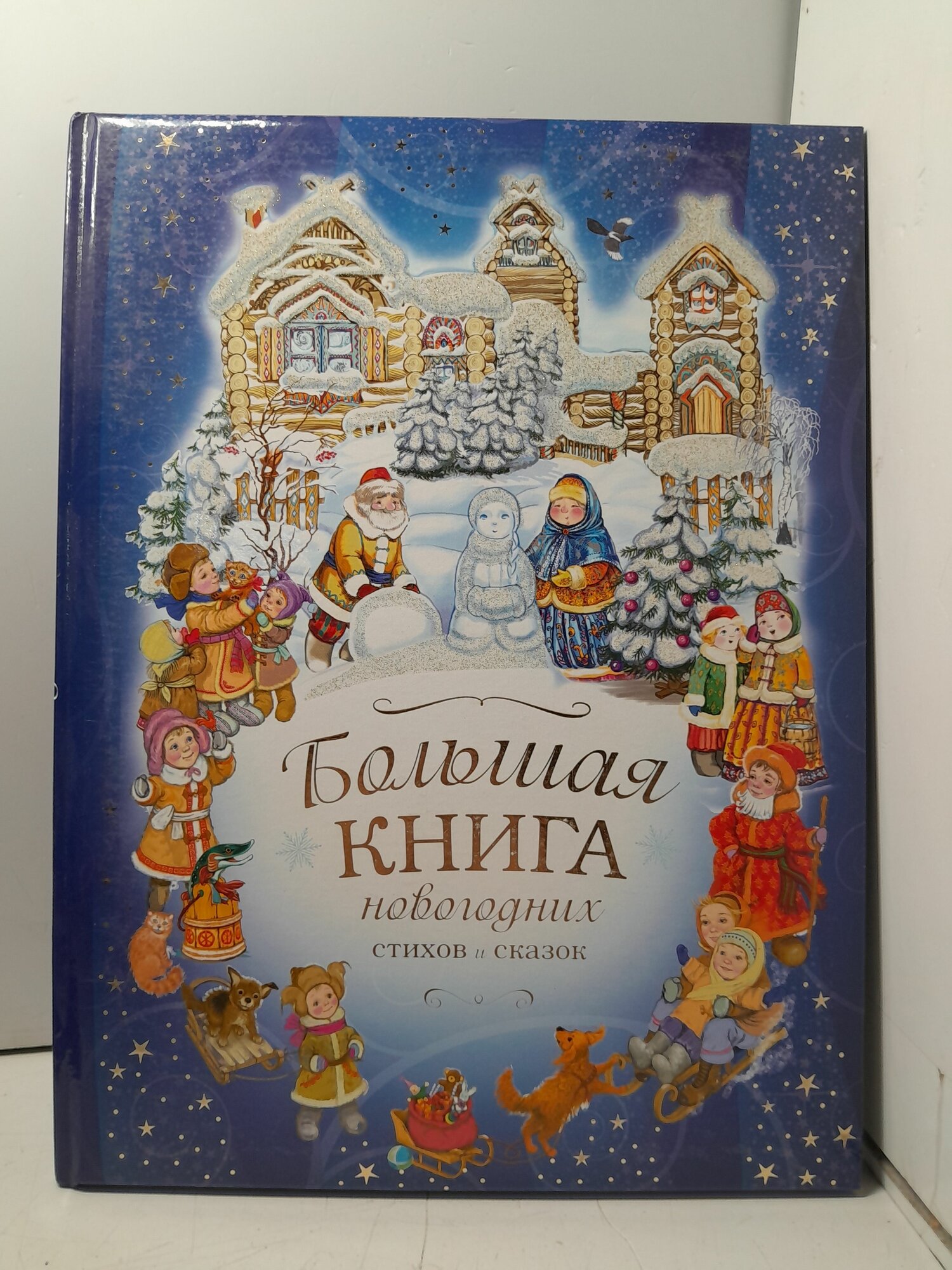 Усачев, Фет, Высотская. / Большая книга новогодних стихов и сказок